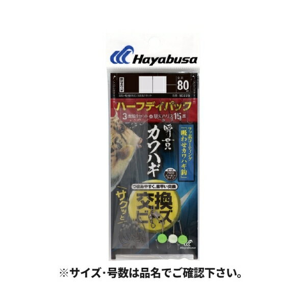 【ハヤブサ/HAYABUSA】カワハギシリーズ!フッ素コーティングで貫通性能を極めた「吸わせカワハギ鈎」は、吸い込みやすさを突き詰めた形状でじっくり吸い込ませてもエサ取り上手なカワハギの口にしっかり掛かる専用設計です。使用針： 吸わせカワハ...