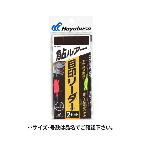 【ハヤブサ/HAYABUSA】かんたんセッティングですぐに釣り開始!視認性アップでルアーの位置が分かる。アユルアー専用目印リーダーが新登場!シーンに合わせて使い分ける2タイプ全長1mは小規模から中規模河川に対応するショートタイプ。チャラ瀬や...