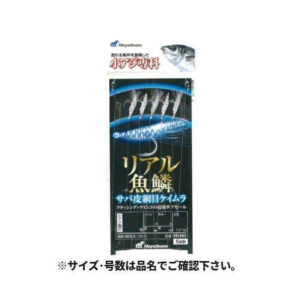 【ハヤブサ/HAYABUSA】小アジ専科シリーズ メール便対応商品です。◆追跡サービス◆　差し出しからお届けまでの配送状況をご確認頂けます。◆配達方法◆　宅配便：対面受渡もしくは宅配ボックス等となります。　メール便：お届け先の郵便受けに配達...