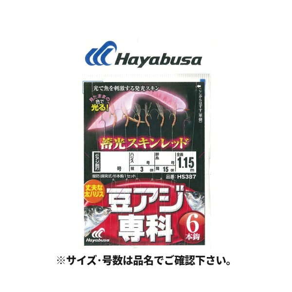 【ハヤブサ/HAYABUSA】豆アジ専科シリーズ。「蓄光スキン」採用。見たままの色で光る!深場や濁り潮には蓄光の妖しい光でアピール、日中や浅場ではオーロラ糸のリアルな生命感とキラメキが魚の喰い気を刺激します。時間や場所を選ばない、どんな状況...