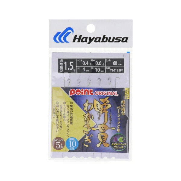 【ハヤブサ/HAYABUSA】ポイントオリジナル!驚異の貫通性能フッ素コーティングフック。アピール絶大夜光&ケイムラ留。初心者にも扱いやすい全長60cm。細地袖型ベーシック5本。使用針： 細地袖型針号数： 1.5号全長： 60cmハリス号数...
