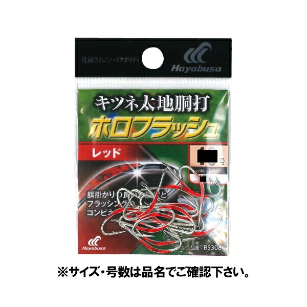 【ハヤブサ/HAYABUSA】餌掛かりの良い形状とフラッシングのコンビネーション。針号数： 10号カラー： レッド入数： 18本 メール便対応商品です。◆追跡サービス◆　差し出しからお届けまでの配送状況をご確認頂けます。◆配達方法◆　宅配便...