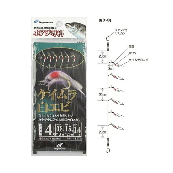 【ハヤブサ/HAYABUSA】徹底的にこだわったスキン・魚皮のデザインは、さまざまな状況でその完成度を実証。まさに釣れる機能だけを追求した堤防サビキのベストセラーです。[環境美化協力商品]使用針： 小アジ(金)針号数： 4号ハリス号数： 0...
