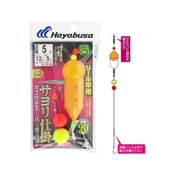 【ハヤブサ/HAYABUSA】リール竿用。コンパクトロッドでもOK!よく飛んでよく浮く「スーパーボール」を使用しているので、向かい風の中でも軽く投げるだけで狙った場所へ届きます。スーパーボールを動かせるので、コマセ入れがカンタン。サルカンに...