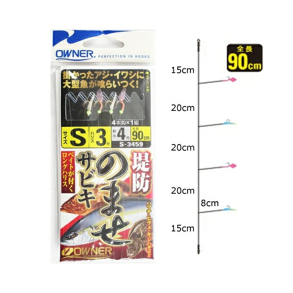 【オーナー/OWNER】小アジ、イワシを釣って、そのままさらなる大物を狙おう!扱いやすい全長90cmのショート仕様。喰いと強度を優先したアイゴ鈎使用。ピンクギジとハゲ皮混合で他魚種対応。8cmのロングハリスで小魚の食い抜群!ハマチやヒラメ、...