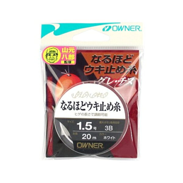 【オーナー/OWNER】最大オモリ負荷目安3B全長： 20Mカラー： ホワイトサイズ： 1.5号釣り方、フィールド： 磯釣り(上物)代表対象魚： クロダイ(黒鯛)代表対象魚(詳細)： グレ、真鯛 ※こちらの商品はメーカー在庫を取寄せ後の発送...