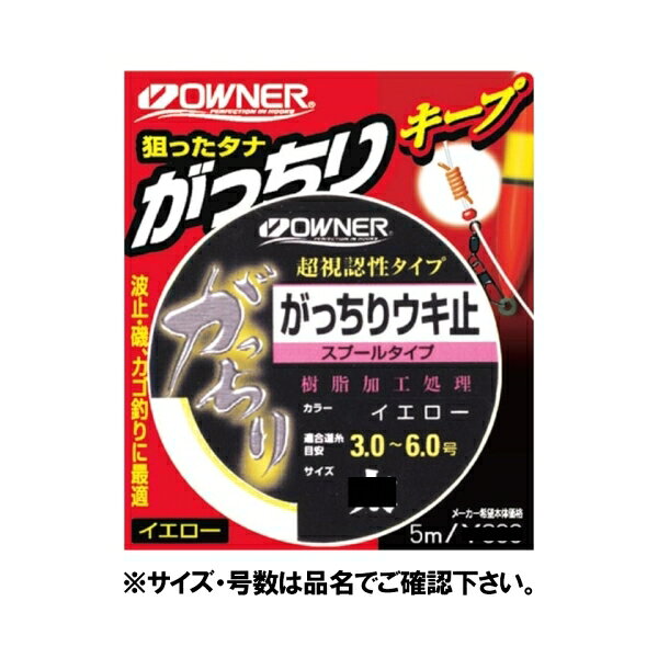 樹脂加工処理を施し、ほつれにくく、がっちり締まる。投入時、ウキによる衝撃にもタナがズレにくい。カラーは、昼間に見え易いオレンジ、朝夕まづめに確認しやすい、イエローを採用。 メール便対応商品です。◆追跡サービス◆　差し出しからお届けまでの配送...