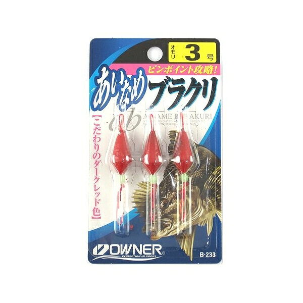 ●ピンポイント攻略!●ブラクリの基本型!!●伝統のダークレッドカラーが根魚に違和感なくアピールする。 メール便対応商品です。◆追跡サービス◆　差し出しからお届けまでの配送状況をご確認頂けます。◆配達方法◆　宅配便：対面受渡もしくは宅配ボック...