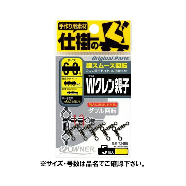 高速回転。2つの胴で、それぞれに回転し強力に糸ヨリを素早く取るWクレンシリーズ!枝ハリスのヨレを素早く取り、不快な枝ハリスの絡みを激減。また天秤効果も発揮します。 メール便対応商品です。◆追跡サービス◆　差し出しからお届けまでの配送状況をご...
