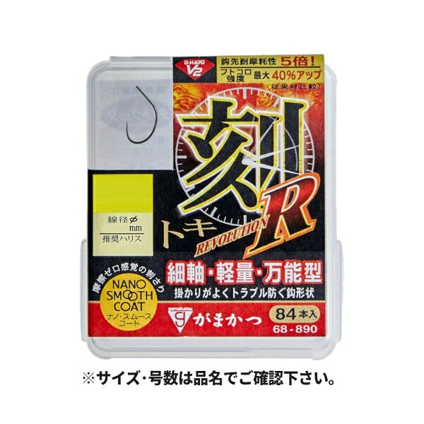 【がまかつ/Gamakatsu】登場以来、高い人気を誇る「刻」に高強度素材「G-HARD V2」を採用。刻の細軸軽量で鈎先をやや内側に向けたハイバランス設計を踏襲しつつ、鈎先はG-HARD V2の高い耐摩耗性と特殊テーパーの採用により、長時...