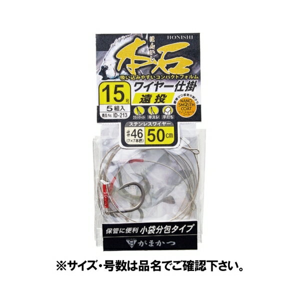 【がまかつ/Gamakatsu】吸い込みやすいコンパクトフォルム。石鯛に違和感なく吸い込ませる「本石」に、しなやかな7×7ステンレスワイヤーをハリスとした石鯛仕掛。さらに細い#46のワイヤーを採用。喰い込みが違う!保管に便利な小袋分包タイプ...