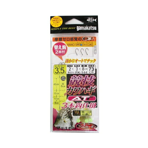 【がまかつ/Gamakatsu】口内深く吸い込ませ、オートマチックに鈎掛かりさせる「競技カワハギ AT」を採用。オールラウンドに対応できる枝間設定。タテの釣りはもちろん、タルマセやハワセにも対応できる幅広い応用力を誇ります。使用針： 競技カ...