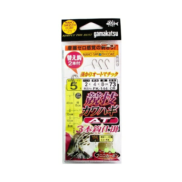 【がまかつ/Gamakatsu】口内深く吸い込ませ、オートマチックに鈎掛かりさせる「競技カワハギ AT」を採用。オールラウンドに対応できる枝間設定。タテの釣りはもちろん、タルマセやハワセにも対応できる幅広い応用力を誇ります。使用針： 競技カ...