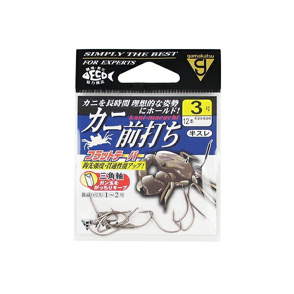 【がまかつ/Gamakatsu】カニ餌専用の前打ち鈎です。パッケージイラストにあるような刺し方をする事で、常に自然なカニの姿勢でチヌにアピールすることが容易になります。この姿勢を維持することで冬季の喰い渋ったチヌにも口を使わせ易く、同時に鈎...