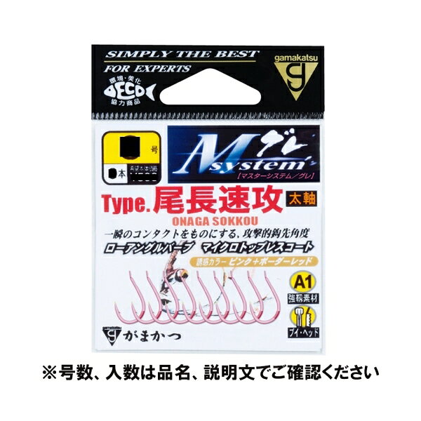 ごく僅かなネムリを持たせた攻撃的な鈎先角度は大型尾長の一瞬のコンタクトをモノにし、歯切れを防ぐために唇に極力大きな進入角度で鈎先を立たせるための設計になっています。●ローアングルバーブ：貫通性能を徹底追求した新型バーブ●マイクロトップレスコ...