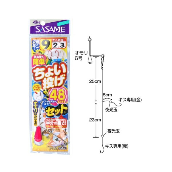 【ささめ針/SASAME】仕掛の全長を48cmと短くし、天秤をセットした初心者の方でも扱いやすいちょい投げセットです。天秤の角度調節は自由に出来ます。使用針： キス専用(金/赤)針号数： 9号入数： 2本鈎×2セット全長： 48cmハリス号...