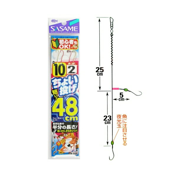 【ささめ針/SASAME】投げ釣り仕掛けの中でも最も短い全長の48cm。初心者の方やお子さまがとても使いやすく、からみにくい長さです。針号数： 10号入数： 2本鈎×2セット全長： 48cmハリス号数： 2号幹糸号数： 3号鈎、パーツ： 夜...