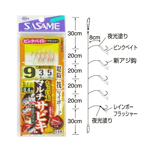 【ささめ針/SASAME】堤防はもちろん、マイボートや筏での使用にもマッチする短め全長1.4m。ハリスはちょいと太めのフロロカーボン、思わぬ大物にも安心!上鈎4本ピンクベイト+下鈎はエサ付け可能なレインボーフラッシャー仕様!アジ・サバから真...