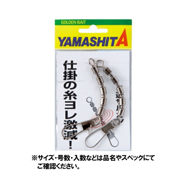 船からのイカ釣りや深場のキンメやアコウ、その他サビキでの小物釣りなど胴突仕掛に装着すると高い威力を発揮し「ヨレが激減」します。 メール便対応商品です。◆追跡サービス◆　差し出しからお届けまでの配送状況をご確認頂けます。◆配達方法◆　宅配便：...