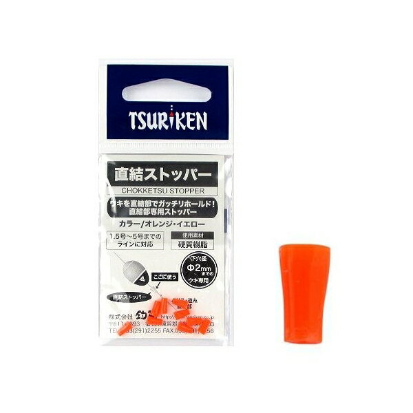 ウキを直結部でガッチリホールド!直結部専用ストッパー メール便対応商品です。◆追跡サービス◆　差し出しからお届けまでの配送状況をご確認頂けます。◆配達方法◆　宅配便：対面受渡もしくは宅配ボックス等となります。　メール便：お届け先の郵便受けに...