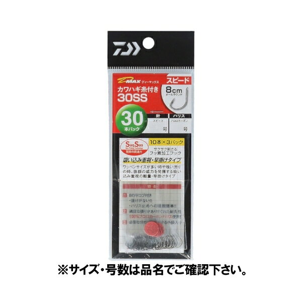 カワハギ糸付き徳用が30本入りでリニューアル(糸付針)・針は好評のサクサス、驚異の貫通力でカワハギ顎を貫通・糸は信頼のDフロン船ハリス 適度な張りでカワハギにアピール・全長は8cm、どのような状況でも使える長さです針号数： 6.5号入数： ...