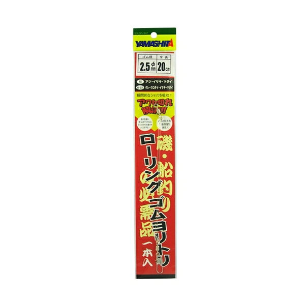 磯・船釣りの必需品!瞬間的なショックを吸収!アワセ切れ解消!!魚の急激な突っ込みや引き込みのショックから仕掛けやハリスを守る!最高の耐久性引張特性を実現![環境美化協力商品]サイズ： φ2.5mm×20cm強度： 11kg適合ライン： -7...
