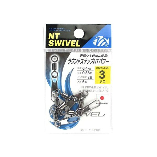 [環境美化協力商品]ガン玉目安2Bカラー： クロサイズ： #3自重： .88g強度： 6.4kg入数： 5個入JANコード：4934288361064メーカー名：NTスイベル商品名：N.T.SWIVEL ラウンドスナップNTパワー #3 ク...