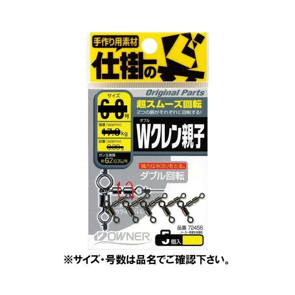 JANコード：4953873265822メーカー名：オーナー商品名：OWNER Wクレン親子 5×7号※ 商品・パッケージは予告なく仕様変更する場合があります。※ 掲載画像はすべてイメージです。予告なく変更する場合があります。高速回転。2つ...