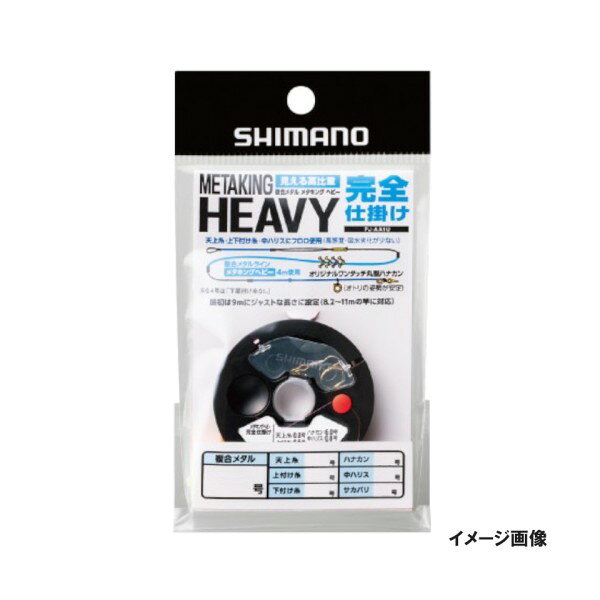 JANコード：4969363501035メーカー名：シマノ商品名：SHIMANO メタキングヘビー 完全仕掛け 0.07号 [PJ-AA1U]※ 商品・パッケージは予告なく仕様変更する場合があります。※ 掲載画像はすべてイメージです。予告な...