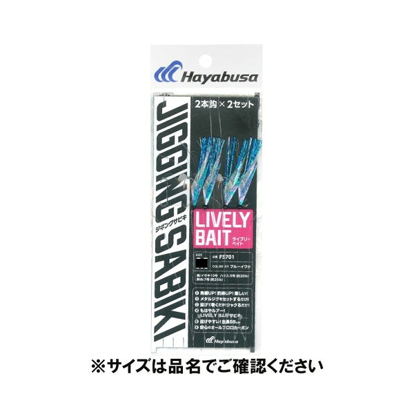 サイズ： Lカラー： ブルーイワシ全長： 0.55mJANコード：4993722990598メーカー名：ハヤブサ商品名：堤防ジギングサビキ EX ライブリーベイト 2本鈎2セット L ブルーイワシ FS701※ 商品・パッケージは予告なく仕...