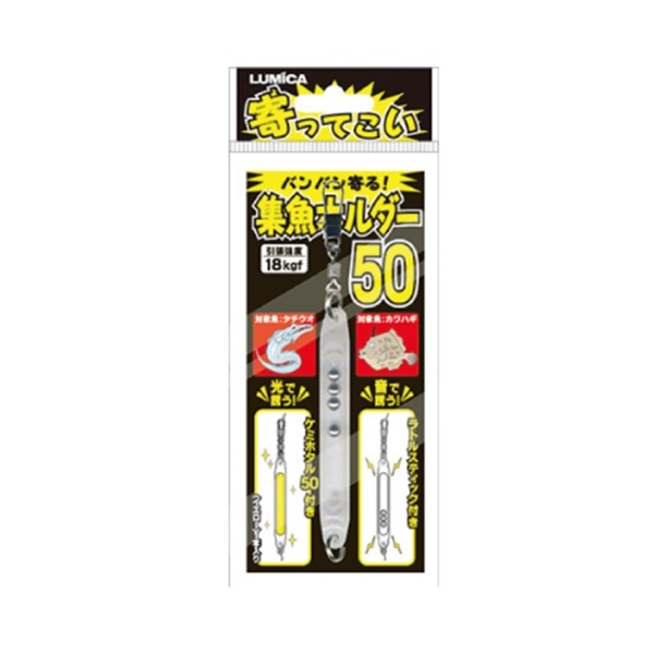 引張強度： 18kgfセット内容： 集魚ホルダー×1、ラトルスティック×1、ケミホタル50×1代表対象魚： タチウオ(太刀魚)代表対象魚(詳細)： カワハギJANコード：4967574161345メーカー名：ルミカ商品名：LUMICA 寄っ...