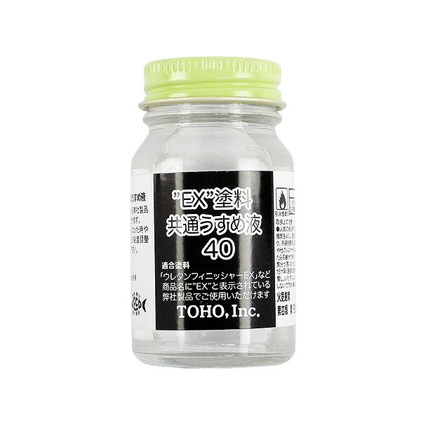 [環境美化協力商品]成分有機溶剤用途適合塗料の希釈、用具の洗浄内容量： 40ml塗料種類： ラッカーシンナーJANコード：4996624003366メーカー名：東邦産業商品名：TOHO,inc. EX塗料 共通うすめ液 40※ 商品・パッケ...