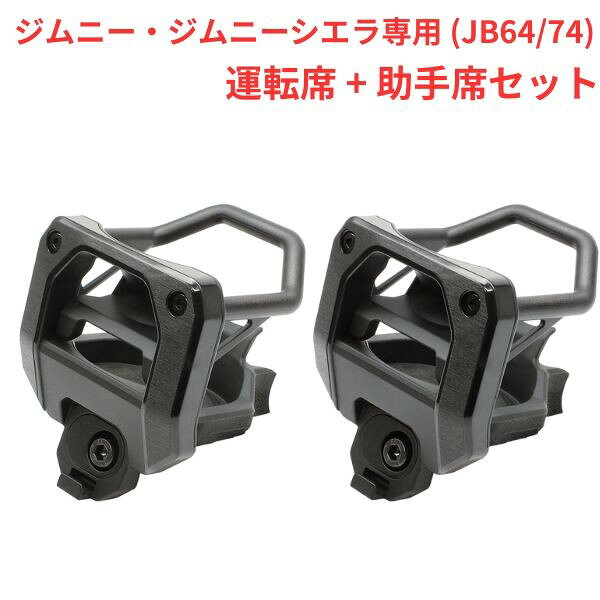 ●ジムニー・ジムニーシエラ(JB64/JB74)の右ハンドル車の運転席側サイド吹出し口下のパネルに取り付けできるドリンクホルダーです。●エアコンの送風により、ドリンクを保冷・保温する効果があります。●専用設計で、「運転席側」および「助手席側...