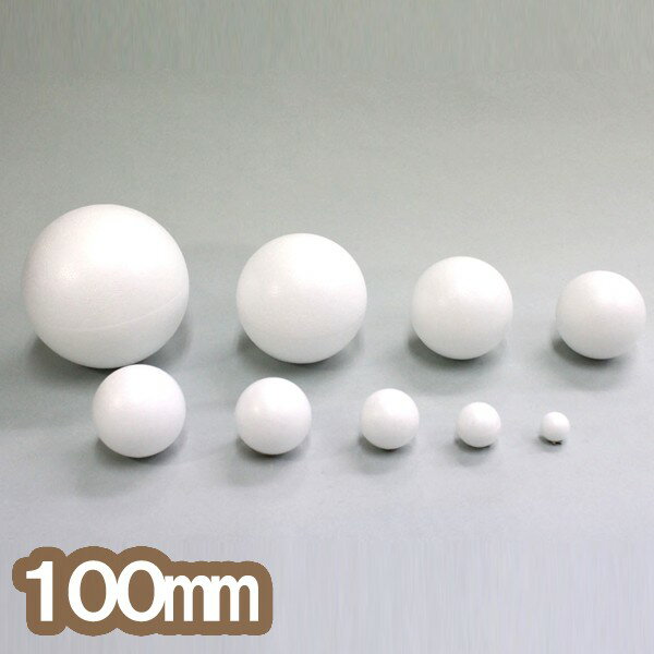 サイズ：直径100mm 60倍発泡