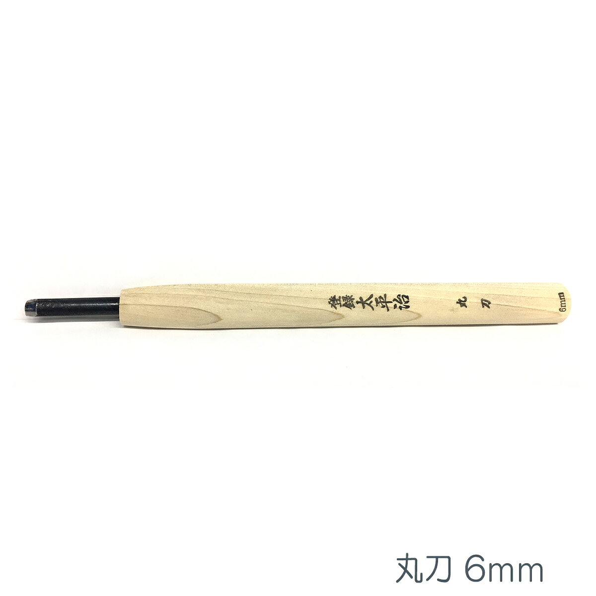 長さ：180mm 材質：日立安来鋼、柄・朴材