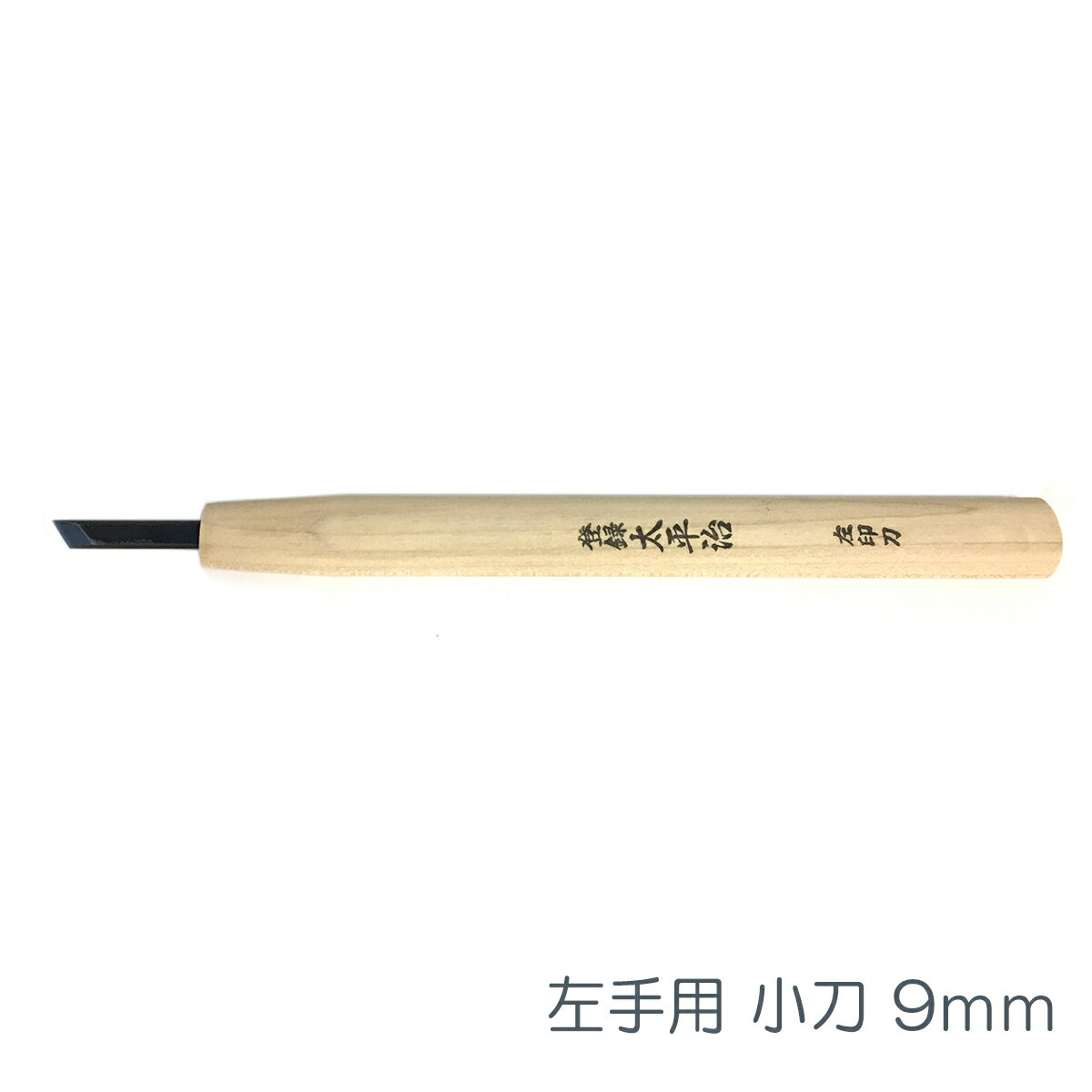 長さ：180mm 材質：日立安来鋼、柄・朴材