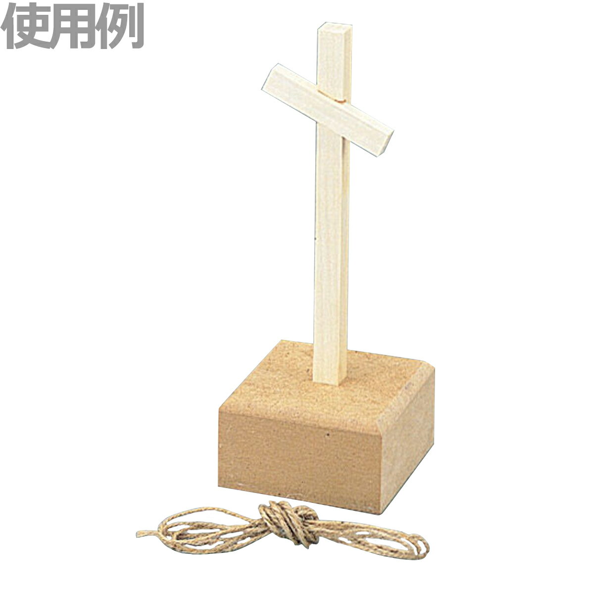 芯棒： 縦棒(キャンプ材)15×15×220mm、角度調整用溝付 横棒(キャンプ材)10×15×75mm 台木： MDFボード材 100×100×54mm 角穴加工・面取り済 麻ひも2m付 重量感がある台座で、安定した飾り付けができます。 ...