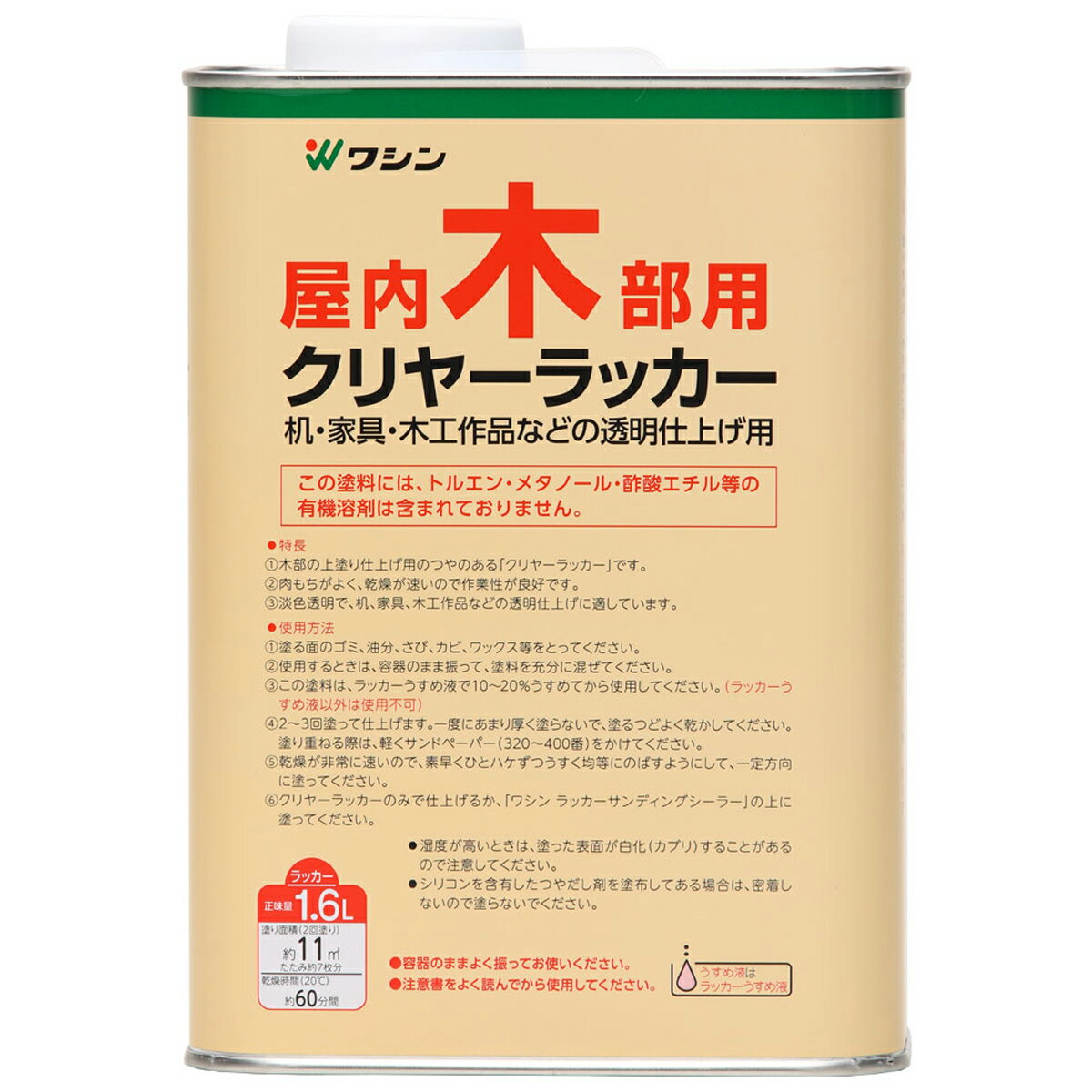 容量：1.6L 塗り面積 2回塗り：約11m2 たたみ約7枚分 乾燥時間：約1時間／20℃ うすめ液：ラッカーうすめ液 または難燃性ラッカーうすめ液 用途：木の工作品、木製家具、屋内木部など ホルムアルデヒド放散等級 ： F☆☆☆☆ 乾燥が...