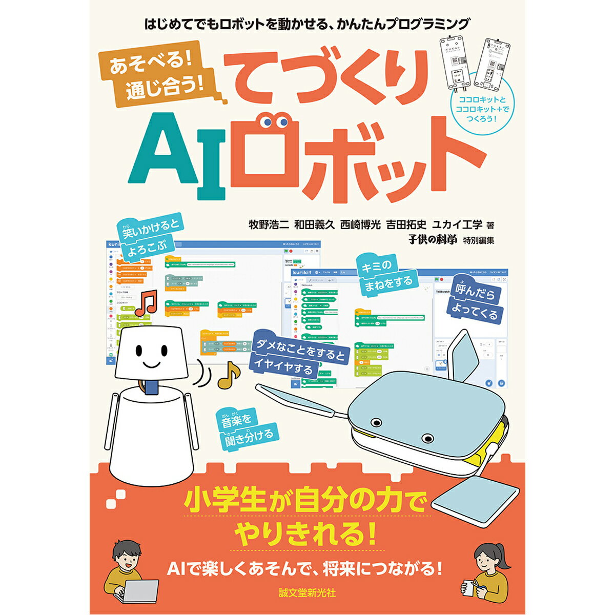 編集者名：『子供の科学』特別編集 判型：B5 ページ数：160 笑いかけるとやってくる、「こんにちは」と話しかけると反応する、そんなAIロボットを自分で作れる解説書が登場！ 小学生も簡単につくることができるロボットと、初めてでも使いやすい、...