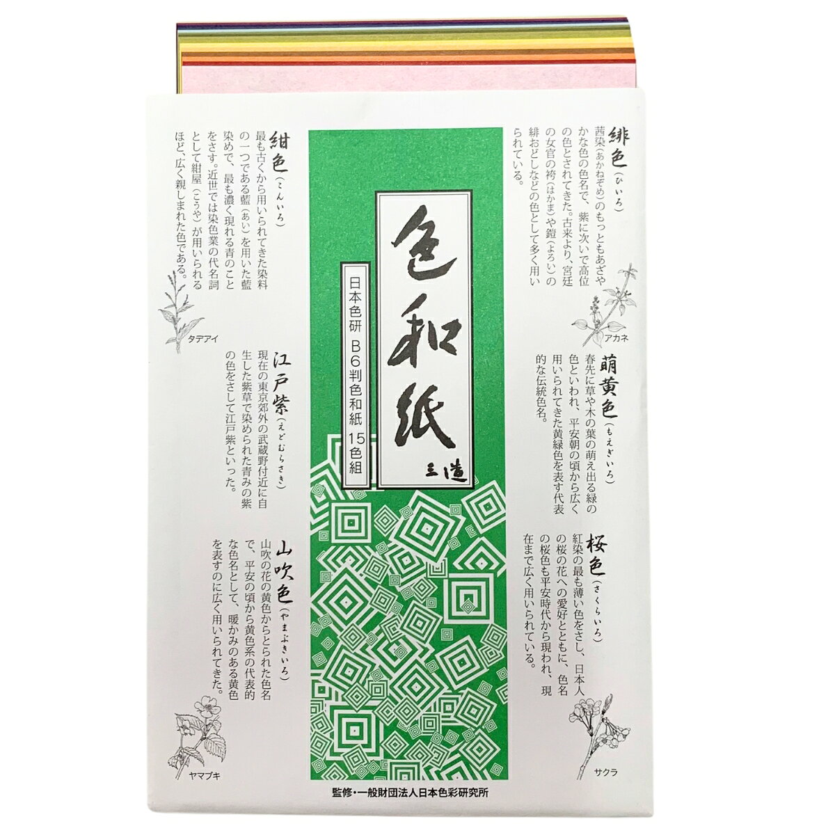 サイズ：B6判 紙の厚さ：0.11mm 15色15枚入 色：さくらいろ、うすあお、はいいろ、みかんいろ、やまぶきいろ、レモン、もえぎいろ、ひいろ、ちゃいろ、うぐいすいろ、まつばいろ、みるいろ、こんいろ、えどむらさき、あかねいろ 日本の伝統的...