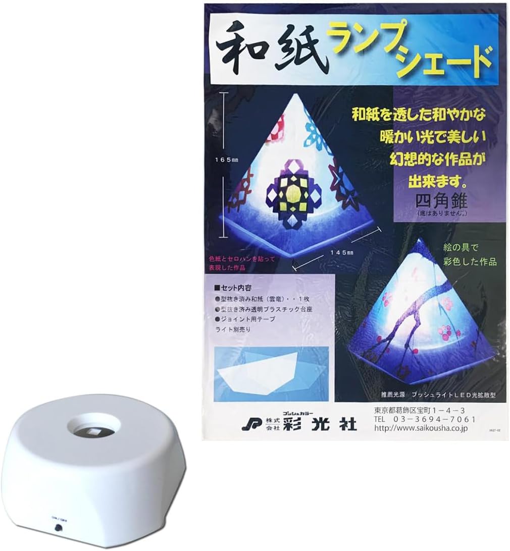 セット内容：型抜き済み和紙1枚、型抜き済み0.3mm厚透明プラスチック台座1枚、ジョイント用テープ、光が七色に変化！ デコデコLEDライト 1灯7色 丸型 1個 完成サイズ：高さ約165mm　底部分1辺約145mm(底はありません) 光を透...
