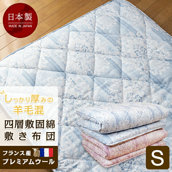 この商品を購入された方はこちらの商品もチェックしています。 カバーパッドもおすすめです！！一番上にもどる 商品詳細 ■商品名 羊毛混4層敷き布団 フランス産プレミアムウール しっかり厚み 体圧分散性がありおすすめ 綿100%生地 ブルー ピ...
