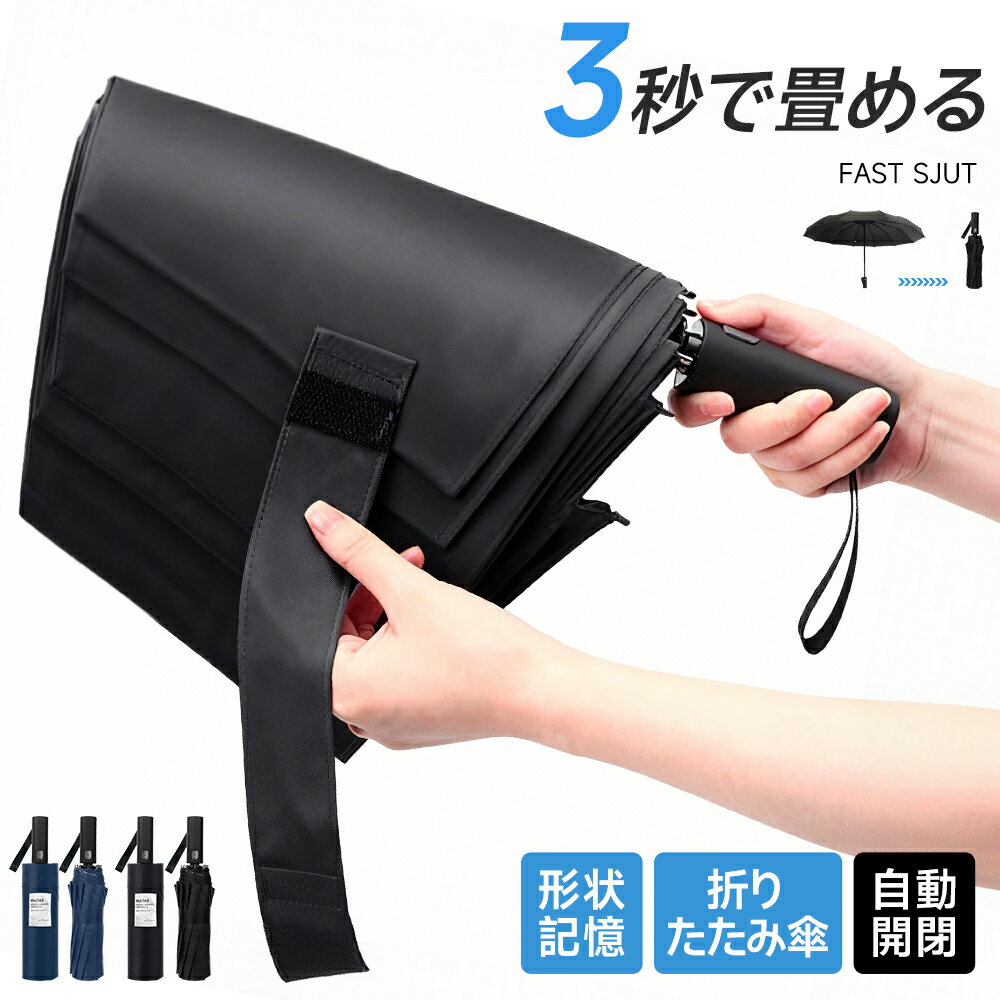 商品名 形状記憶 折りたたみ傘（12本骨） カラー ブラック、ネイビー サイズ 直径：約105cm ／ 弧長：約118cm ／ 収納時：約33cm 重量 約380g（12本骨タイプの中で軽量） 骨数 12本骨 材質（骨） アルミニウム合金＋...