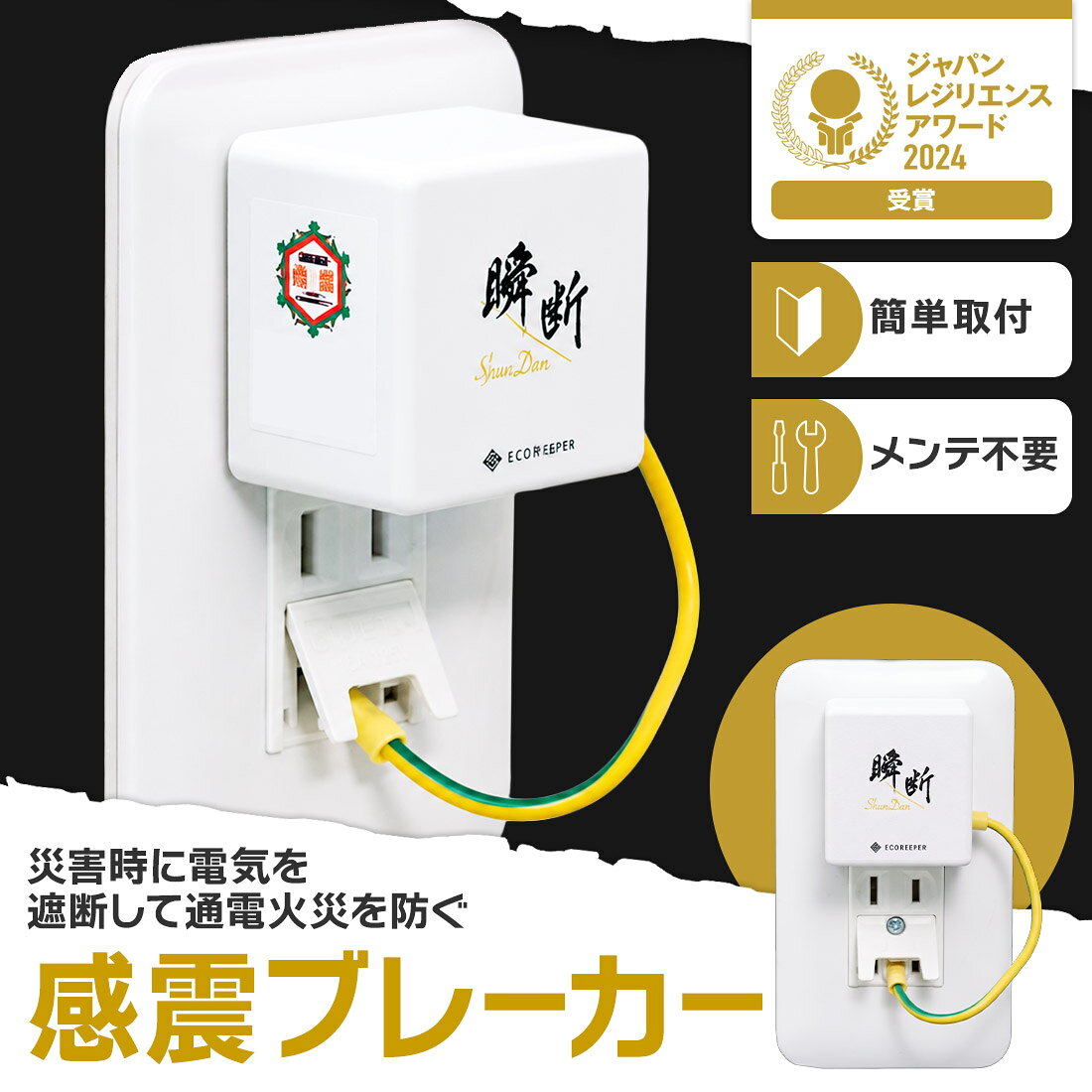 地震による電気火災に備える。 感震ブレーカー「瞬断」 大きな地震が発生した時、 怖いのは建物の倒壊だけではありません。 地震による火災では、 電気を原因とする火災への対策も重要です。 「瞬断」は地震の揺れを感知し、 漏電ブレーカーを作動させ...