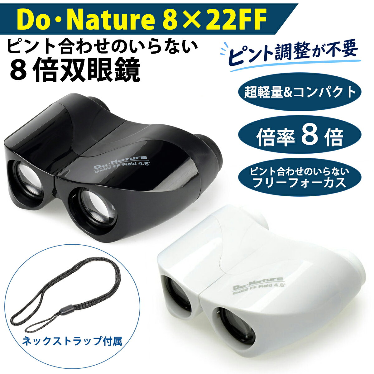 商品名 Do・Nature 8×22FF ブランド Kenko Tokina カラー ・ブラック ・ホワイト 倍率 8倍 対物レンズ有効径 22mm 実視界 4.6° 1000m先の視野 80m アイレリーフ 8mm 眼幅 60～73mm ...