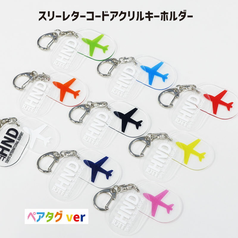 当店は正規販売店です ＜商品仕様＞ 商品：スリーレターコードアクリルキーホルダー ペアタグ 数量：1個 サイズ：（約）30×45×4mm 素材：アクリル 生産国：日本 ※仕様はメーカーカタログに基づいて記載しています。 ※サイズは計測方法な...