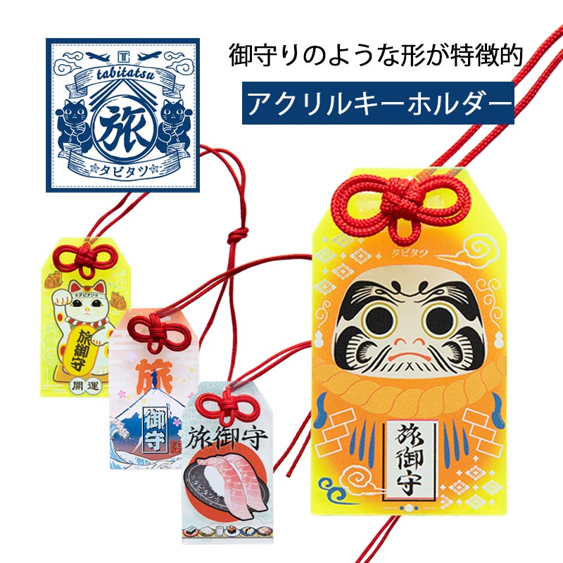 当店は正規販売店です ＜商品仕様＞ 商品：タビタツ アクリルキーホルダー 旅御守 品番：LTT009 サイズ：（約）W35×H62×D3mm 紐：約200mm 素材：本体…アクリル、紐…ポリエステル 数量：1点 生産国：日本 ※仕様はカタロ...