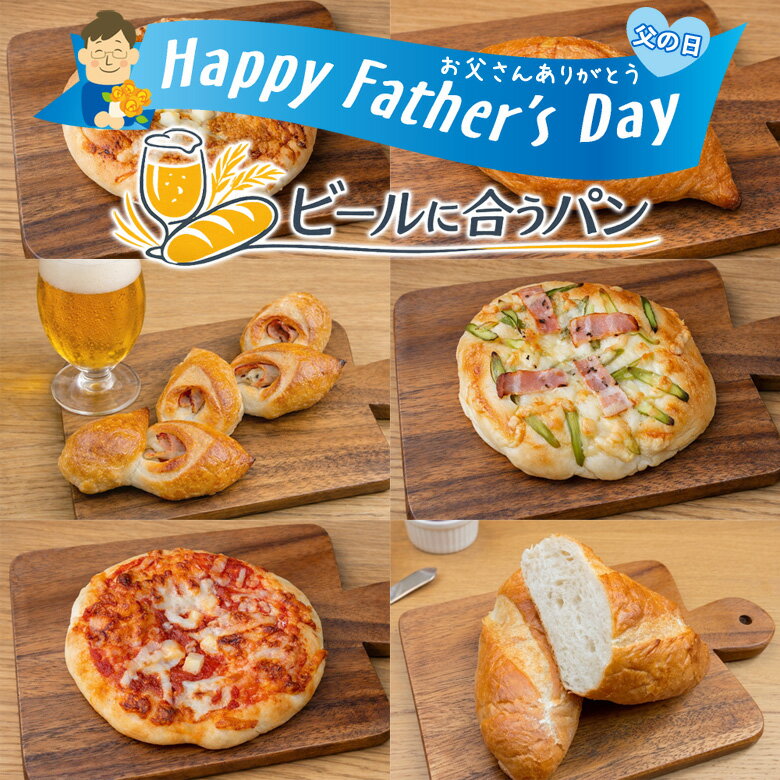 ◎ビールに合うパンセット！ギフト、プレゼントにもどうぞ。 ◎6種類のパンを詰め合わせ。 ・ベーコンエピ：ベーコンの旨味と香ばしさが口いっぱいに広がります。 ・ピザパン：3種類（トマトソース、にんにくの芽、カレー）を食べ比べ。 ・チーズフラン...