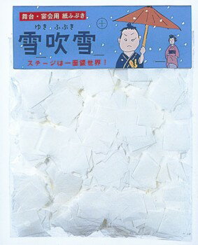 メール便の注意事項はこちらメーカー希望小売価格はメーカーカタログに基づいて掲載していますカタログデータは↑コチラ↑をクリックでご確認いただけます。舞台、宴会用の紙ふぶき内容量　30g