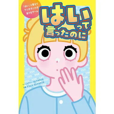 メール便の注意事項はこちらどんな質問にも必ず「はい」で答える相手を見て、ウソか本当かを当てていく全く新しい性格診断ゲーム。ウソでも本当でも盛り上がり、もっと相手を知りたくなる。不思議なパーティゲームです。ボードゲーム未経験者も難しいことを考...